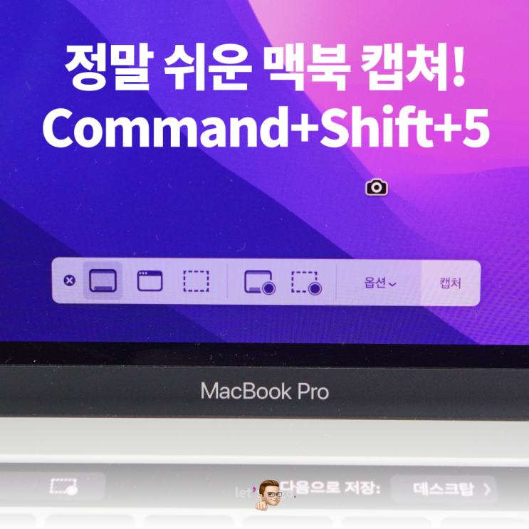 맥북 화면 캡쳐, 'command + shift + 5' 단축키로 1초만에 합니다! : 네이버 블로그