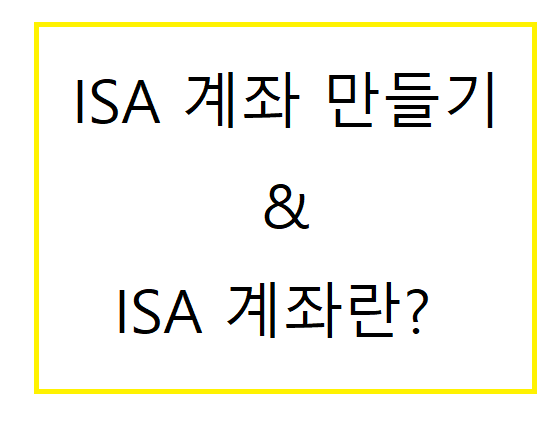 ISA계좌? 그리고 장점 & NH투자증권 나무앱 ISA 계좌 만들기 : 네이버 블로그