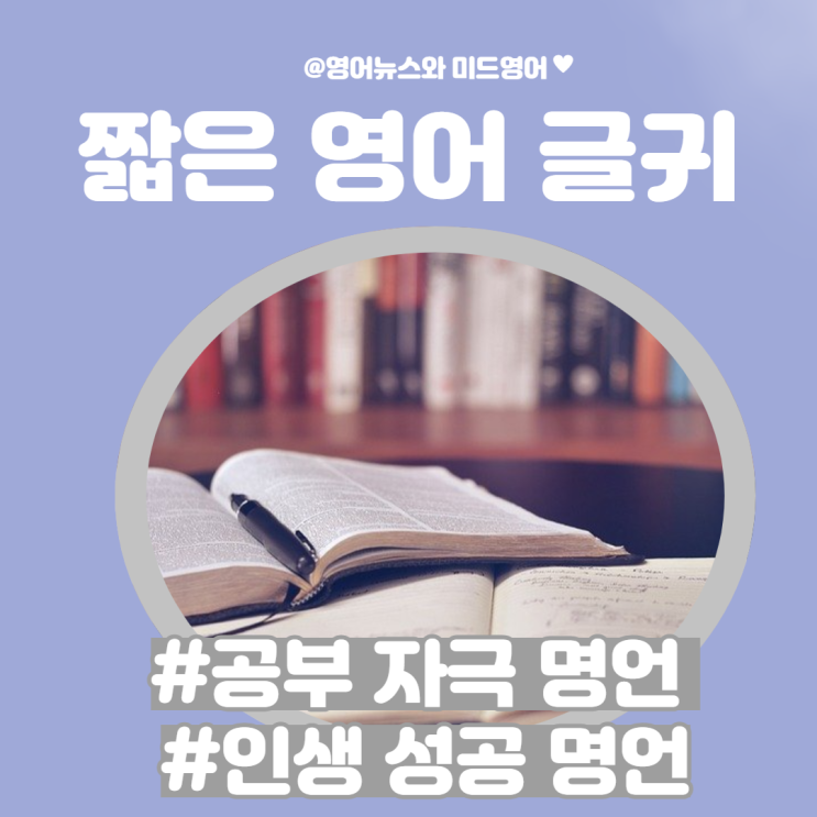 짧은영어글귀, 문구, 좋은 공부자극글귀 인생 명언 BEST : 네이버 블로그