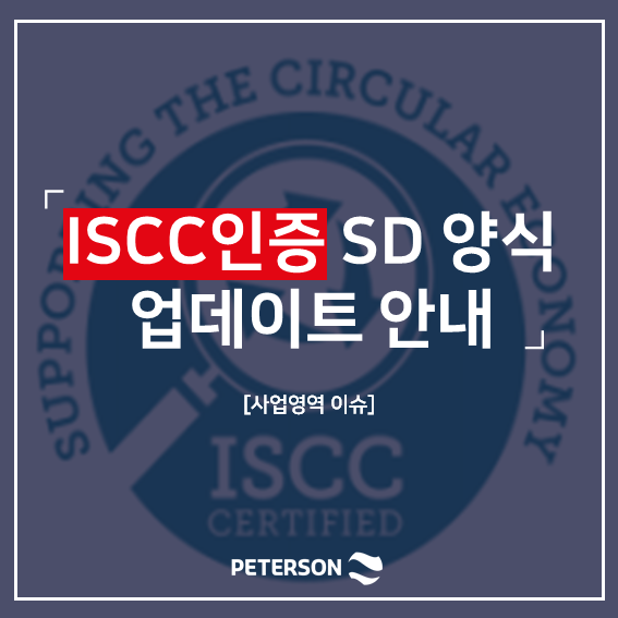 ISCC 인증 쉽게 알아보기 #4 ISCC SD 양식 업데이트 (3.2 Version) : 네이버 블로그