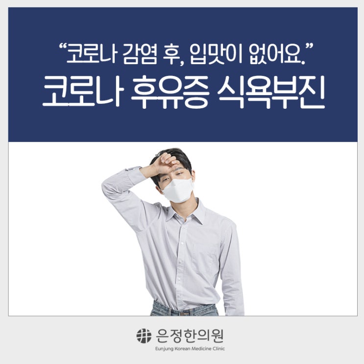 부산은정한의원 코로나 감염 후 입맛이 없어요 코로나 후유증 식욕부진 식욕감퇴식욕저하 네이버 블로그