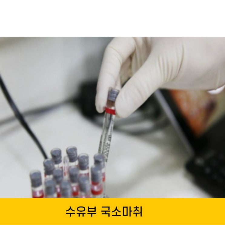 모유수유 중 치과치료 가능한가요? : 네이버 블로그