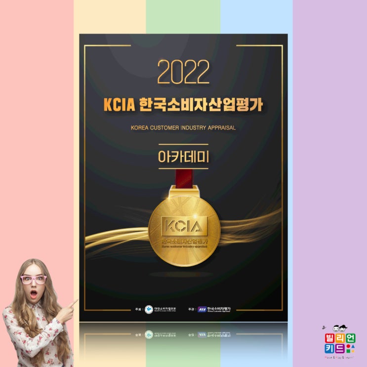 KCIA 한국소비자산업평가란? 2022년 아카데미 후보군에 오른 빌리언키드 :) : 네이버 블로그