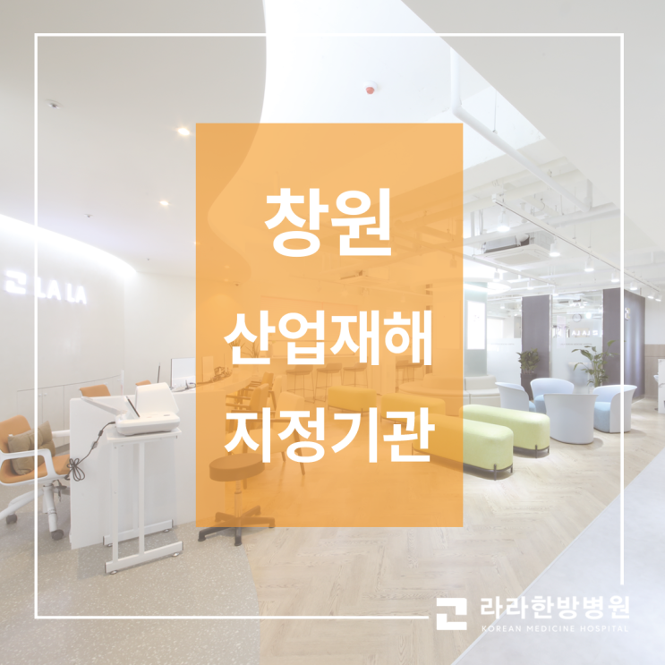창원 산재치료 가능 병원 산업재해 지정 기관 네이버 블로그