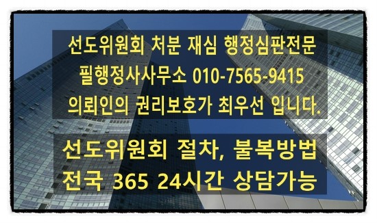 선도위원회 생활교육위원회 조치 결정 재심 이의신청 절차 감경 중학교 고등학교 출석정지 퇴학 학생 징계 구제방법 행정심판