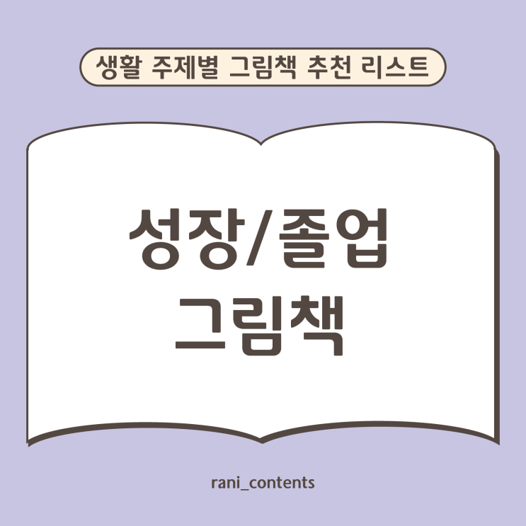 주제별 그림책 추천 리스트 새로운 시작을 알리는 신학기 전에 읽으면 좋은 성장 졸업 그림책 추천 목록 네이버 블로그