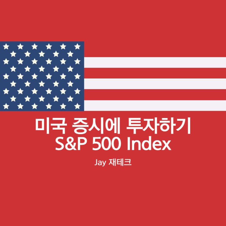 미국 증시에 투자하기 S&P Global 500 Index SPGI SPY IVV VOO ETF 간접투자 적립식 투자 MDD ...