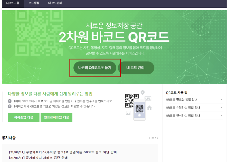 QR코드 생성 어렵지 않아요~ NAVER를 통해 간단하게 만들어 봐요. : 네이버 블로그