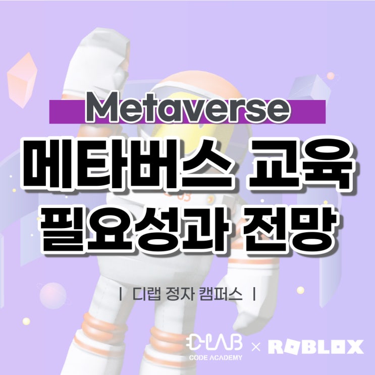 정보 디랩정자코딩학원 메타버스metaverse 교육의 필요성과 전망 네이버 블로그