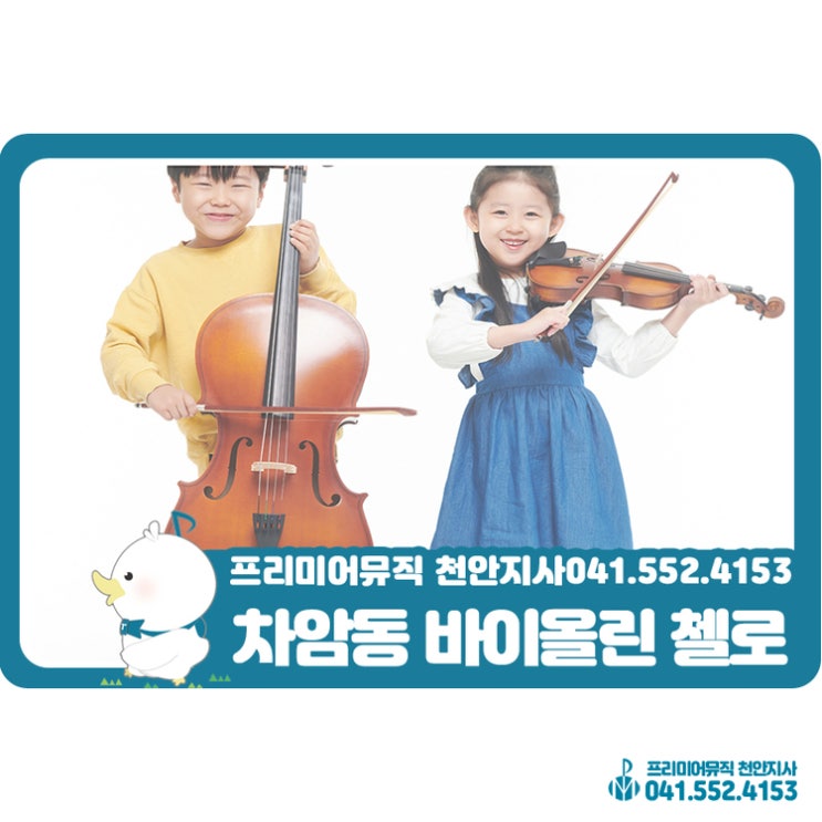 차암동 바이올린 첼로 개인레슨 방문학습으로 흥미로운 현악기수업 프리미어뮤직에서 만나요 네이버 블로그