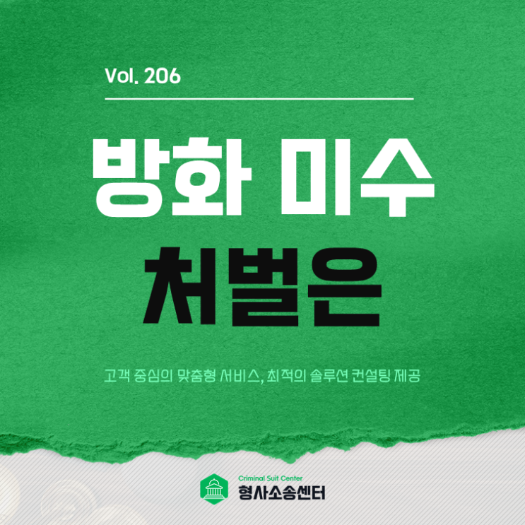 방화 미수 처벌받지 않을 거란 착각 형사전문변호사 조력 필요한 이유는 네이버 블로그