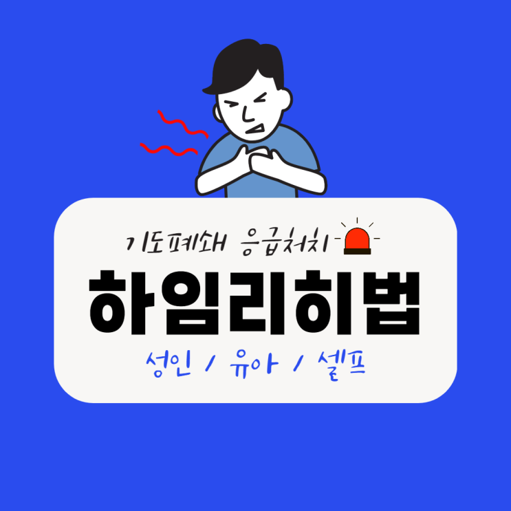 생명을 살리는 하임리히법 꼭 알아둡시다 기도폐쇄 응급처치 성인영아혼자서 셀프 하임리히 하는 법 네이버 블로그