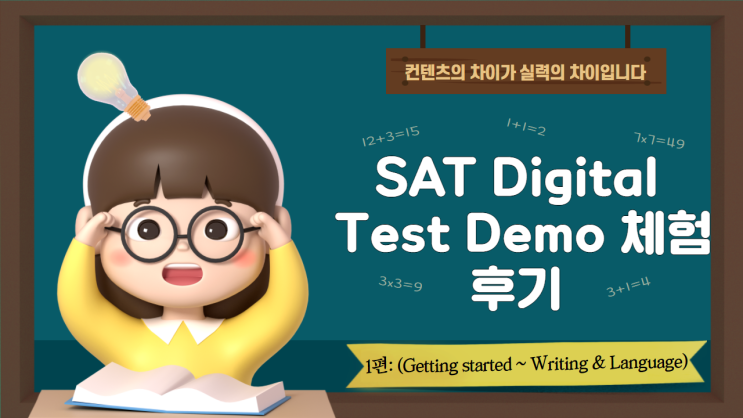 최상위권 글로벌 입시 폴아카데미 | Digital SAT Demo 체험후기 (1) Reading / Writing : 네이버 블로그