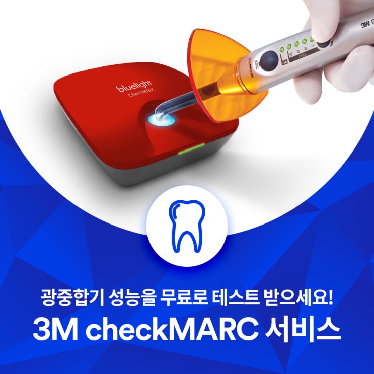 치과용 광중합기 성능을 무료로 테스트 받아보세요! 3M checkMARC 서비스 : 네이버 블로그