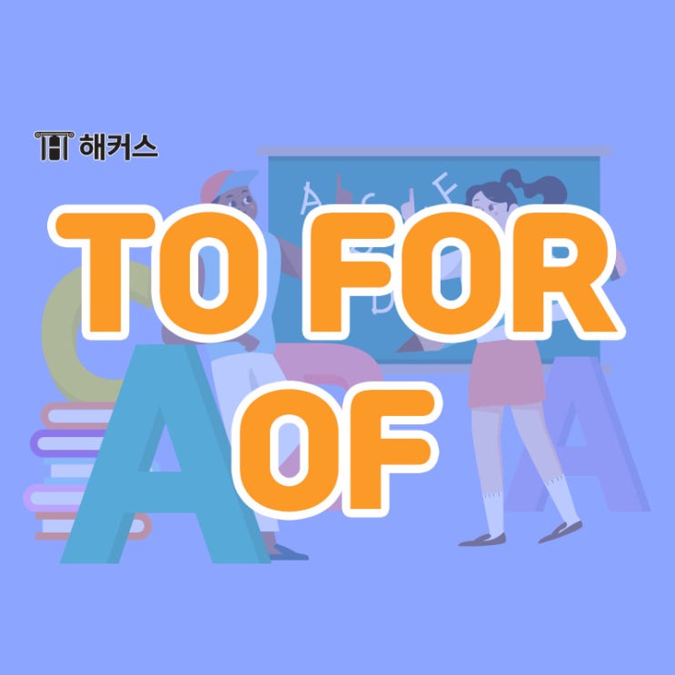 to for of 전치사 뜻과 예문 알아보기 : 네이버 블로그