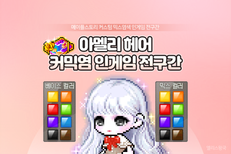 메이플스토리 아멜리헤어 커믹염 전구간 인게임 미리보기 아멜리 커믹 추천커스텀믹스염색 네이버 블로그