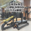 석세스짐 광교프라이빗점 스탠딩 아웃타이 기구사용법 네이버 블로그