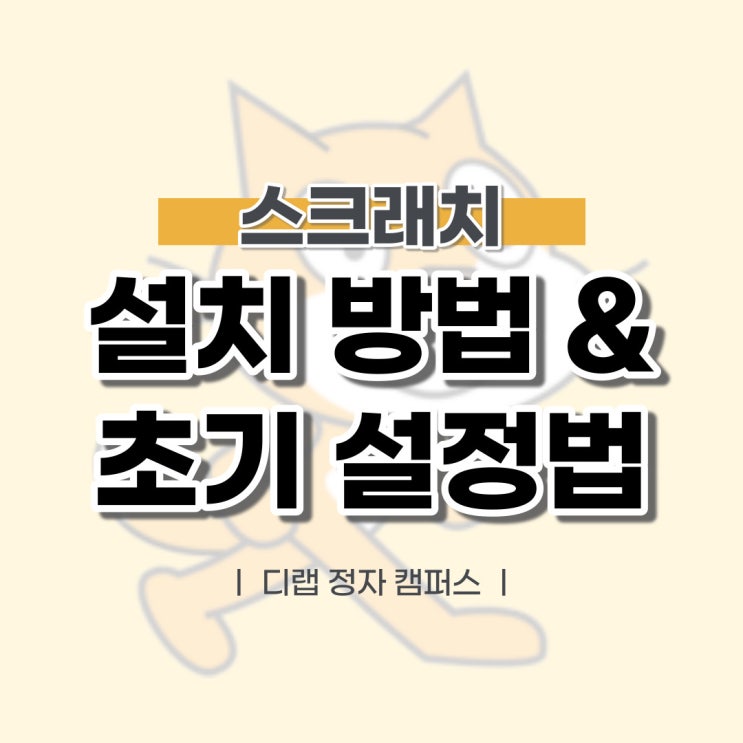 정보 디랩정자코딩학원 스크래치 다운로드 및 설치 방법 초기 설정법 How To Install Scratch