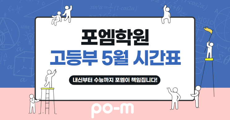부산 해운대 센텀 내신 수능학원 포엠학원 센텀캠퍼스 고등부 5월 수업 시간표 네이버 블로그