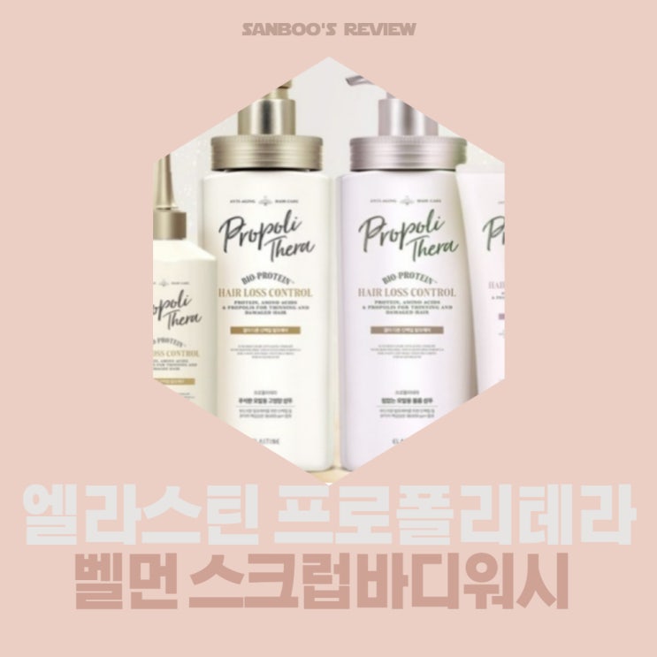 제품후기 네고왕 샴푸 전지현샴푸 엘라스틴 프로폴리테라 벨먼 스크럽바디워시 네이버 블로그