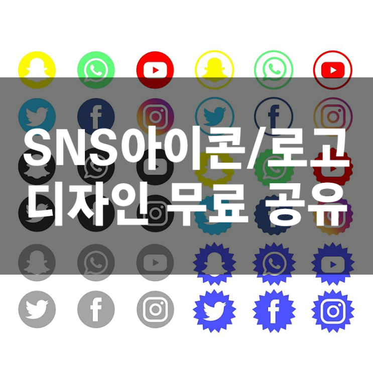 SNS아이콘 로고 디자인 무료 파일공유 : 네이버 블로그
