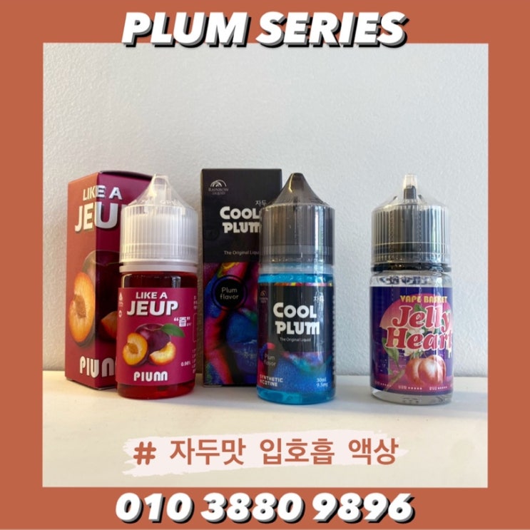 선릉전자담배 자두맛 인기 입호흡 액상 추천 즙같네 자두 레인보우리퀴드 쿨플럼 베이프바스켓 젤리하트