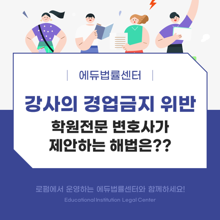 원장님편 학원 강사 경업금지의무 위반 학원전문변호사가 알려드려요 네이버 블로그