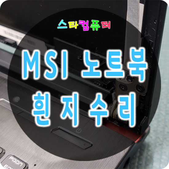 Msi 노트북 흰지수리 액정연결부 상판쪽 플라스틱 깨짐 수리해드렸습니다 인천 노트북수리 전문점 스타컴퓨터 네이버 블로그