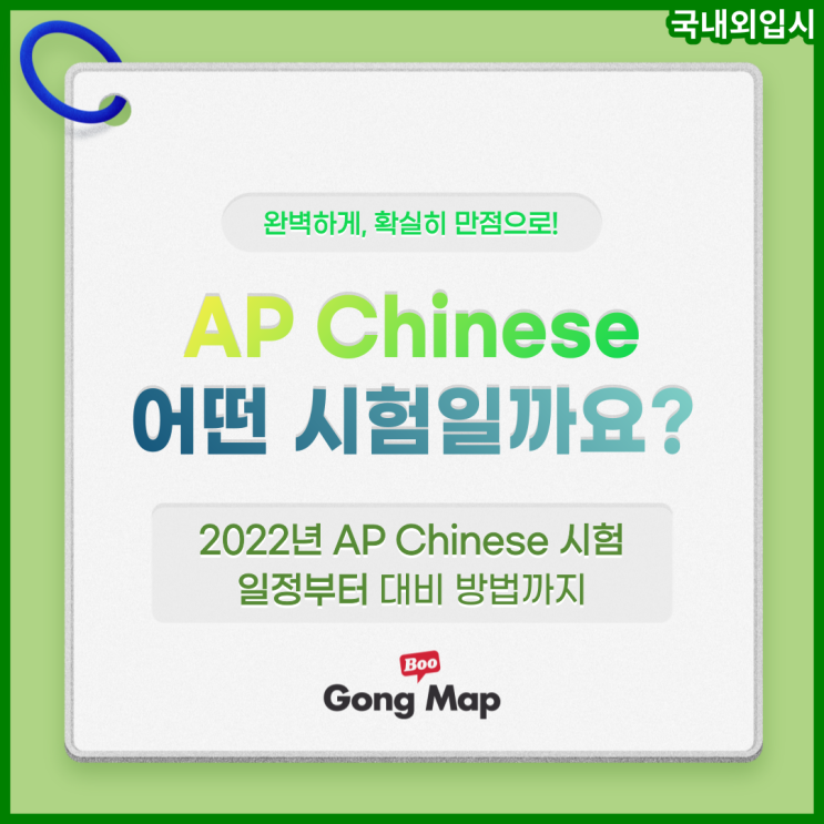 [해외입시]AP Chinese는 어떤 시험일까요? : 네이버 블로그