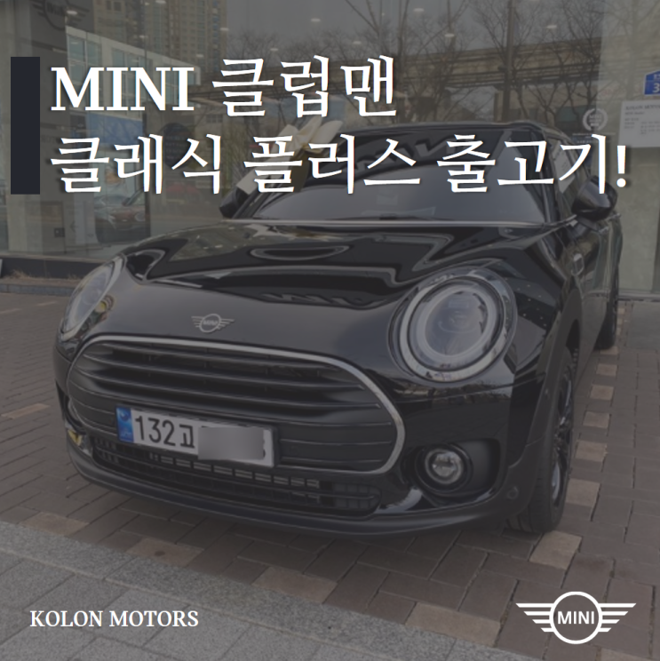 Mini 미니쿠퍼 22년식 클럽맨 클래식 플러스 미드나이트 블랙 출고 후기 네이버 블로그