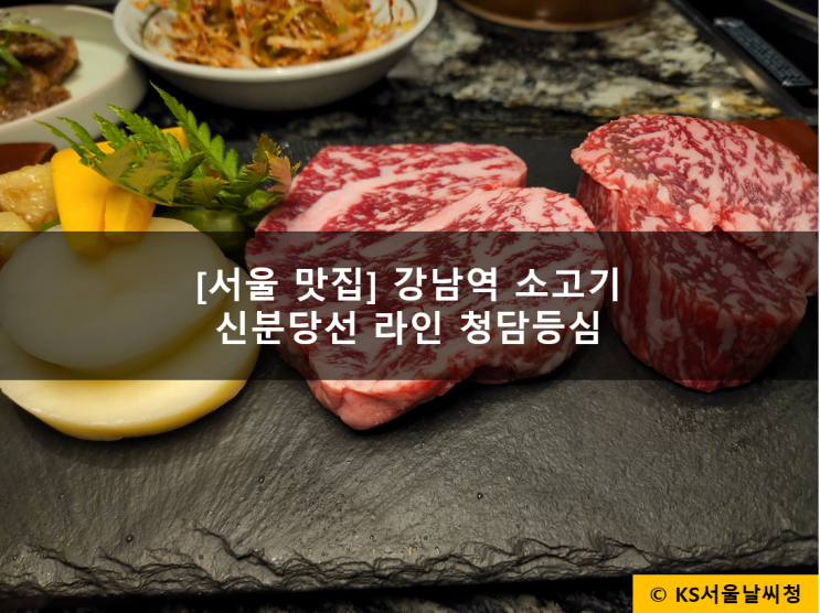 강남역 소고기 청담등심 호텔 분위기 한우 즐기기 네이버 블로그