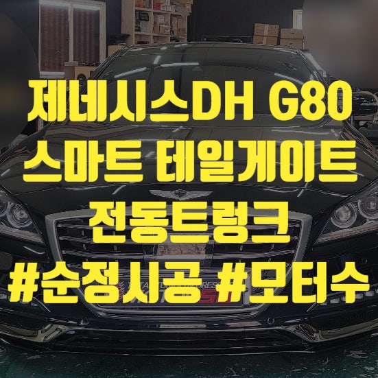 제네시스DH G80 스마트 테일게이트 전동트렁크 순정시공기 by 모터수 : 네이버 블로그