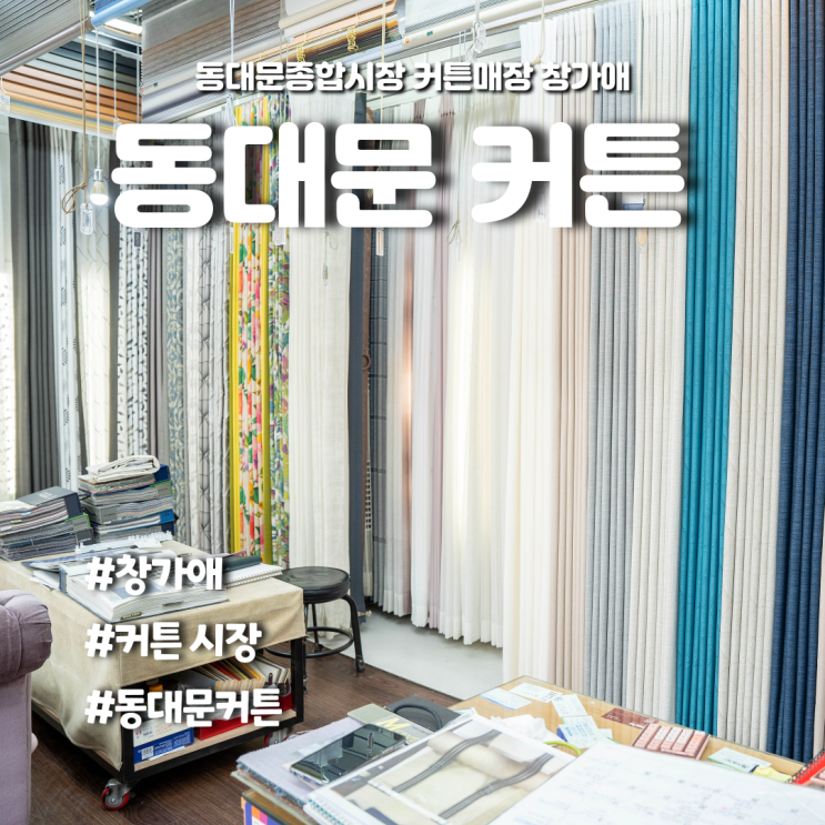 동대문커튼 시장 창가애 커튼 네이버 블로그
