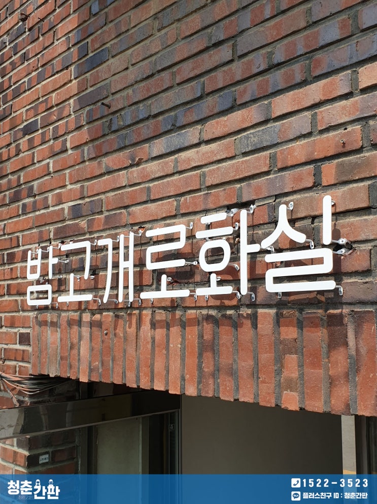 강남 간판 시공 성인 미술학원 철제 간판 갈바 까치발 스카시 간판글씨체 어때요 네이버 블로그