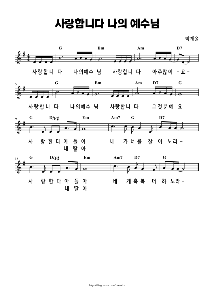 사랑합니다 나의 예수님 G코드 찬양 악보 가사 네이버 블로그