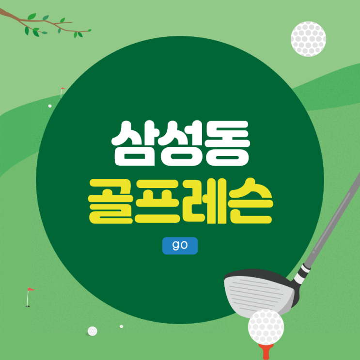 삼성동 골프레슨 전문가와 함께 진행해보세요 네이버 블로그