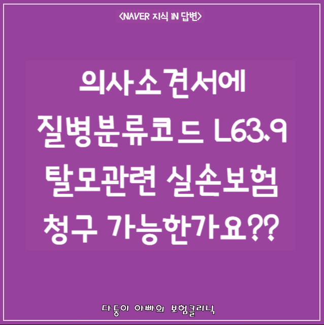 의사소견서에 질병분류코드 L63.9 탈모관련 실손보험 청구 가능한가요?? : 네이버 블로그
