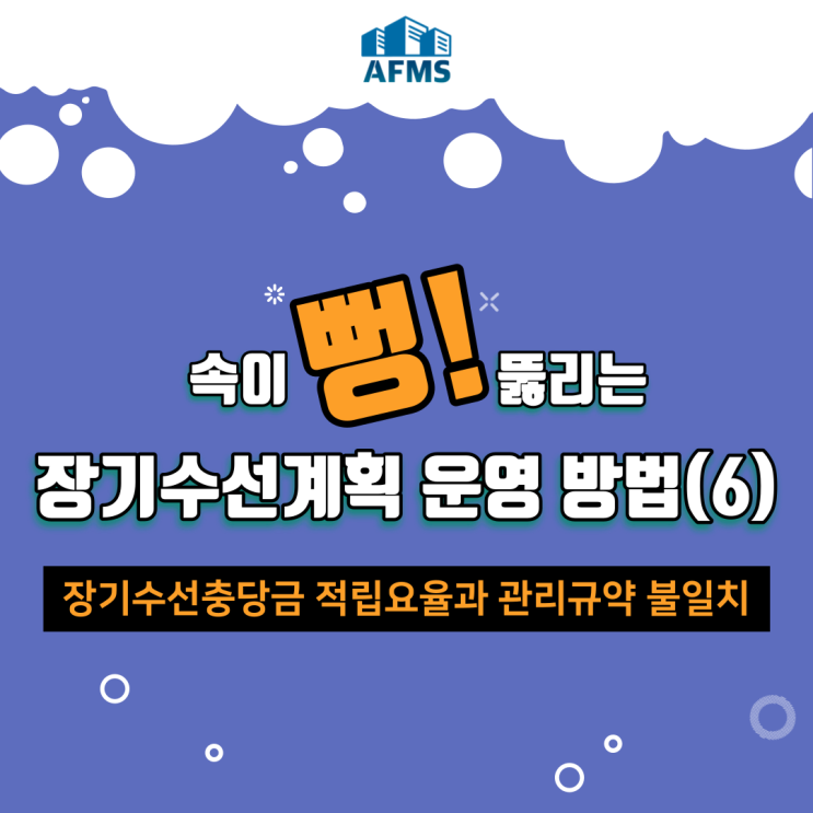 속이 뻥 뚫리는 장기수선계획 운영 방법6 장기수선충당금 적립요율과 관리규약 불일치 네이버 블로그