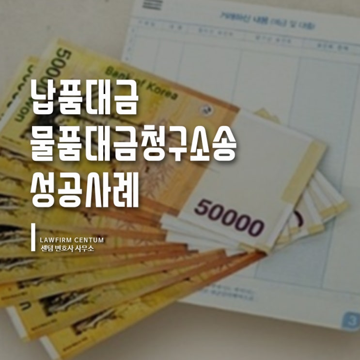 납품대금 물품대금청구소송 성공사례 네이버 블로그
