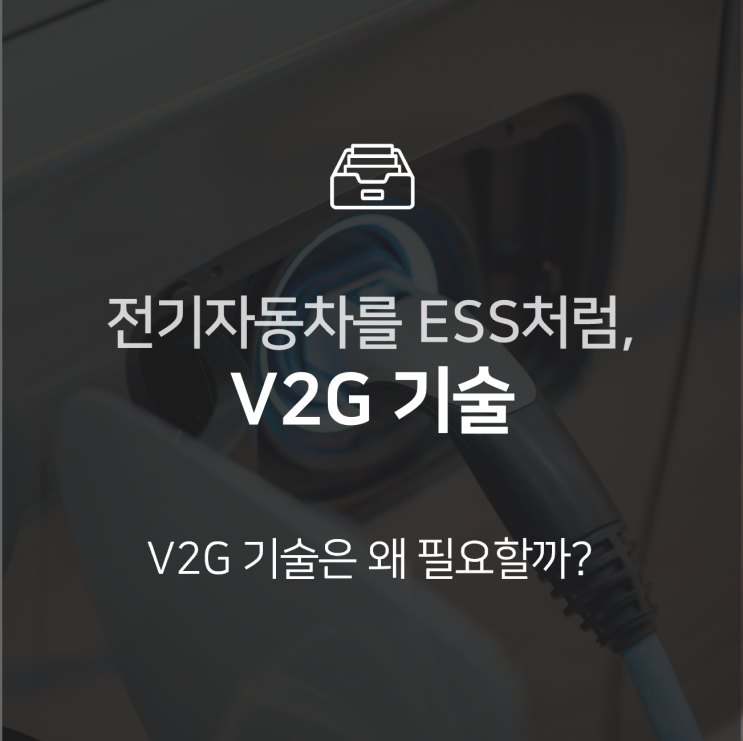 V2G, 전기자동차로 에너지 수급 안정화시킨다 : 이슈 + : 네이버 블로그
