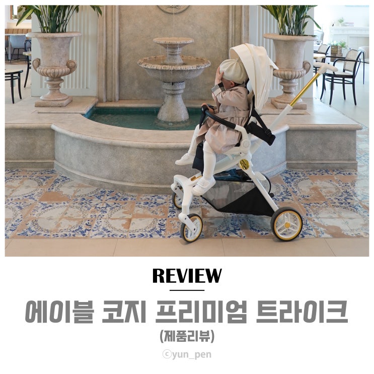 유모차거부 아기 씨투엠뉴 에이블 코지 프리미엄 트라이크 유모차 추천해요 네이버 블로그