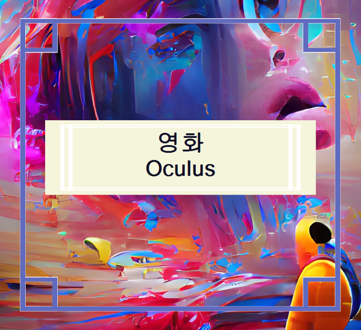 영화 Oculus Love is True as Oculus 2013 피날레 해석 리뷰 : 네이버 블로그