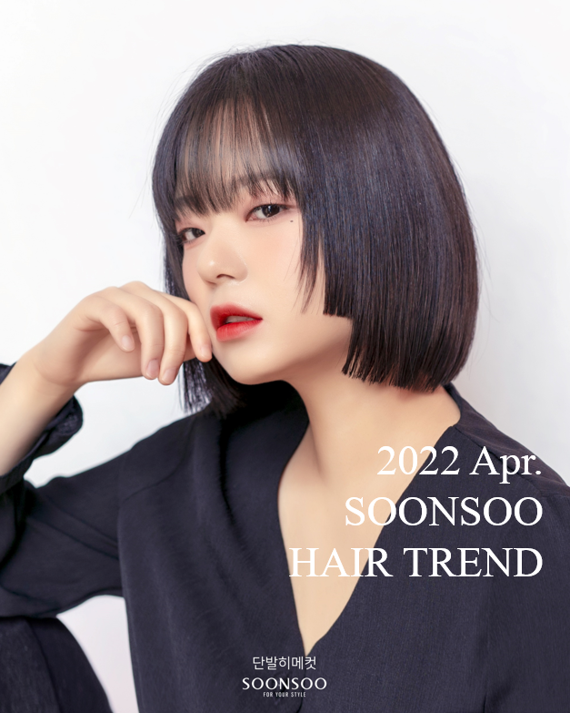 20224월 순수 헤어 트렌드 단발히메컷 단발머리 스타일 순수청담본점 여자헤어스타일 추천 네이버 블로그