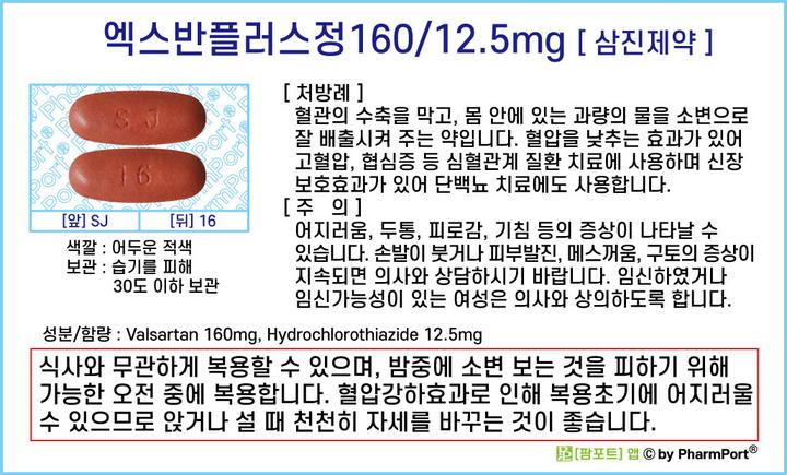 팜포트 엑스반플러스정160125mg 삼진제약 약품정보 복약안내문 생활요법 고혈압 심장질환 단백뇨
