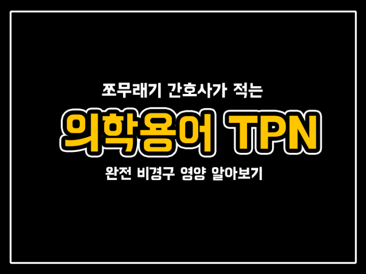 의학용어 TPN, CPN, PPN :: 종류, 적응증, 주의사항 : 네이버 블로그