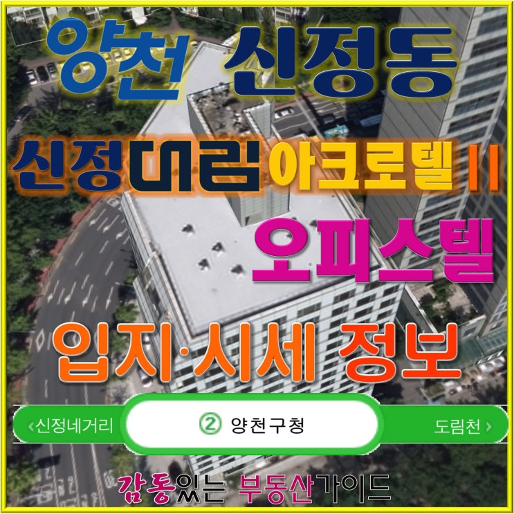 신정동 대림 아크로텔 2차 Acrotel Ⅱ 오피스텔 입지·실거래가·시세 정보 서울시 양천구 신정7동 2호선 양천구청