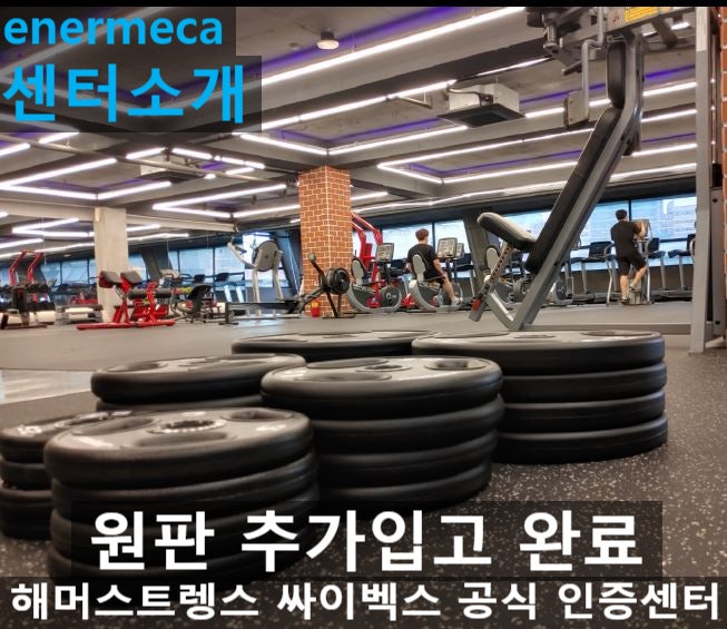 안암헬스장고대헬스장성북구스크린골프성북구기구필라테스에너메카휘트니스안암스크린골프안암필라테스미아헬스장에너메카휘트니스