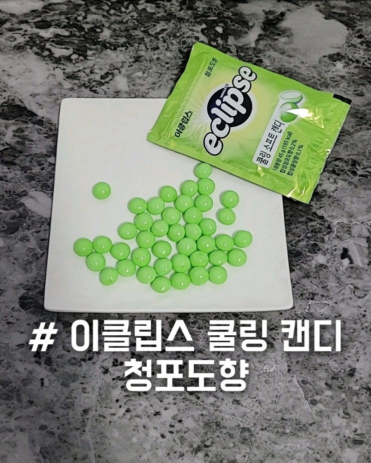 씹어 먹는 츄잉 캔디 이클립스 쿨링 소프트 캔디 청포도향 맛 새롭게 출시되었어요! : 네이버 블로그