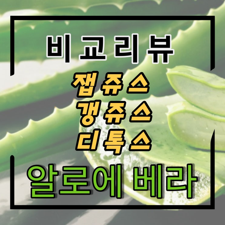 알로에 액상비교 잽쥬스 갱쥬스 디톡스 알로에베라 입호흡액상 발라리안 액상추천 관평전자담배 네이버 블로그
