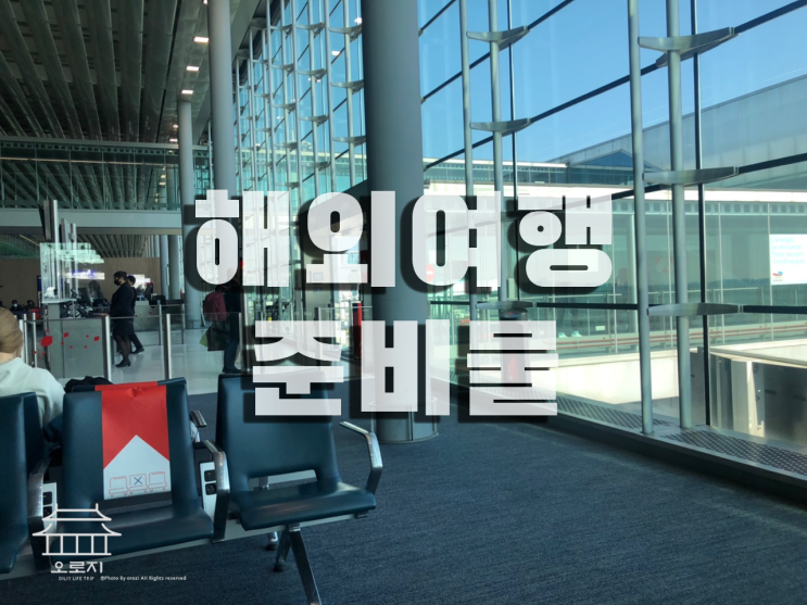 유럽여행 준비물 리스트 해외여행 준비물 체크리스트 네이버 블로그